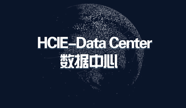 华为培训_华为认证_华为HCIE培训_认证_考试机构-腾科IT教育